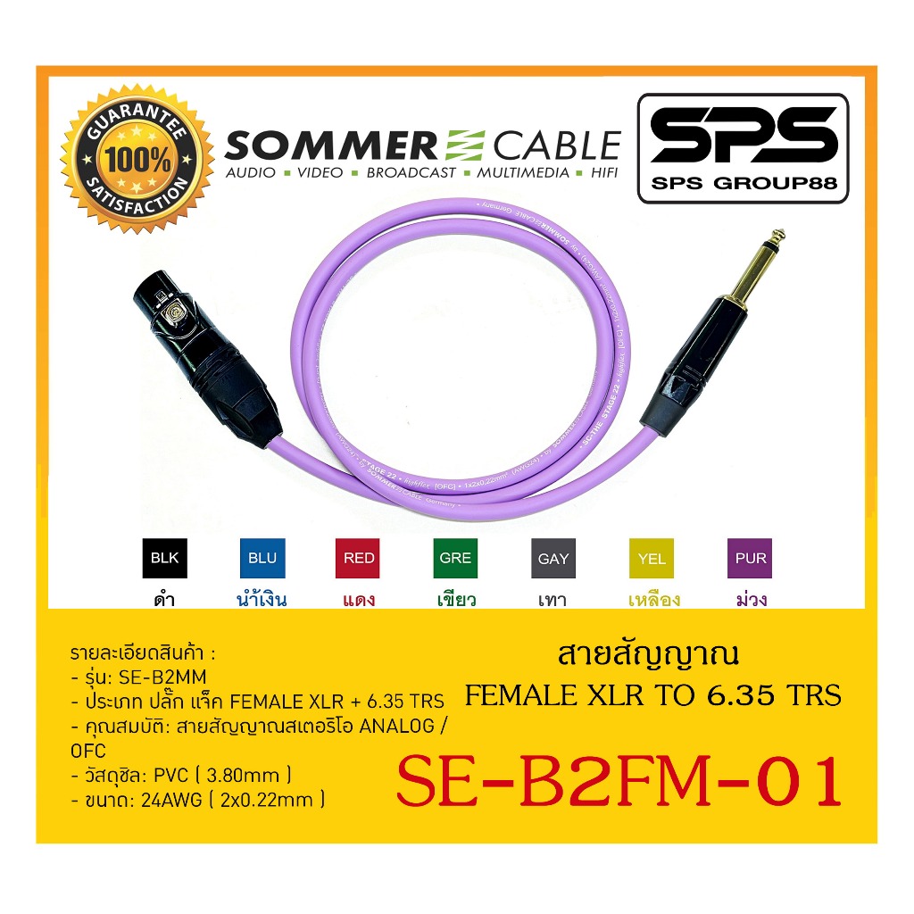 สายสัญญาณ Sommer cable สาย FEMALE XLR TO 6.35 TRS BASIC SERIES รุ่น SE-B2FM-01 ยี่ห้อ SOMMER ...