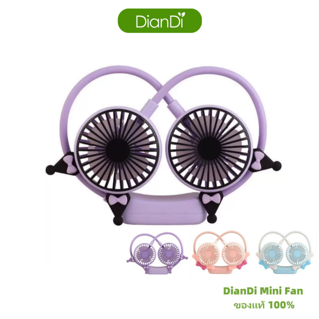 พัดลมDianDiของแท้100% สั่งซื้อขายส่งรับประกัน90วัน พัดลมพกพา Mini Fan ...