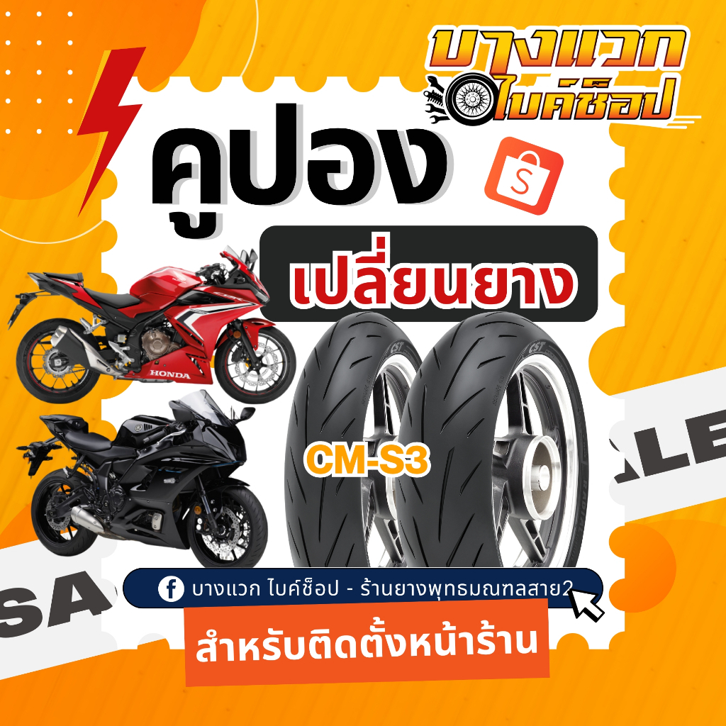 คูปองเปลี่ยนยางมอเตอร์ไซค์หน้าร้าน รุ่น CST CM-S3 | Shopee Thailand
