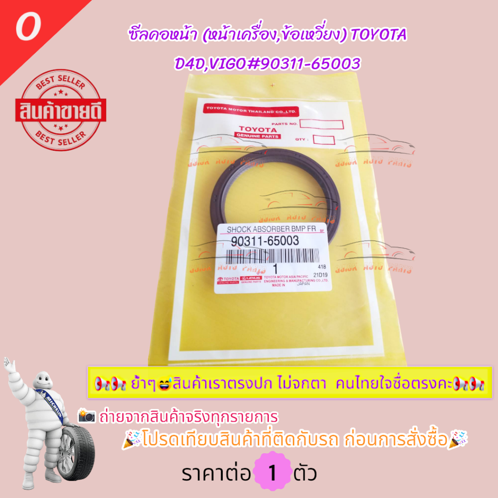 ซีลคอหน้า (หน้าเครื่อง,ข้อเหวี่ยง) TOYOTA D4D,VIGO#90311-65003 🎉โปรด ...