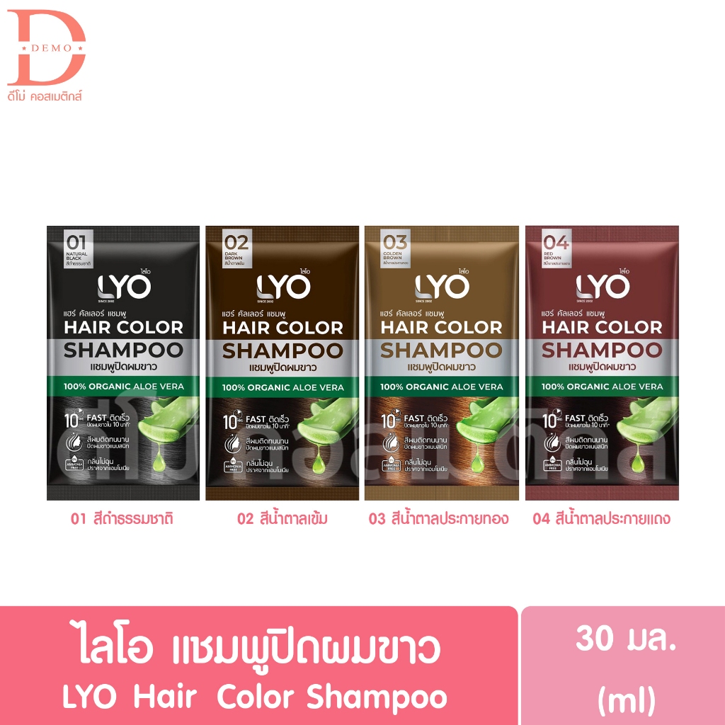 ไลโอ แชมพูปิดผมขาว 30มล. LYO Hair Color Shampoo | Shopee Thailand