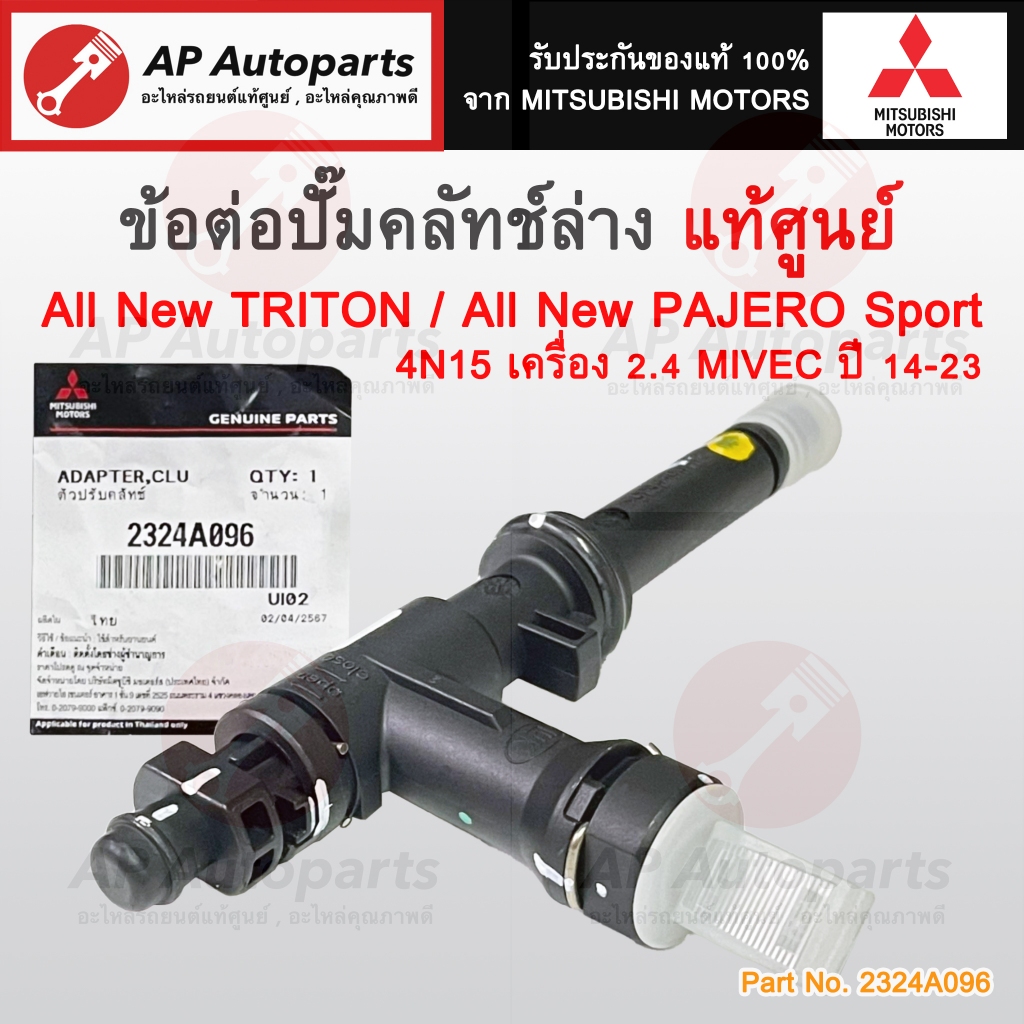 แท้ศูนย์ ! MITSUBISHI ข้อต่อปั๊มคลัทช์ล่าง All New Triton & Pajero ...