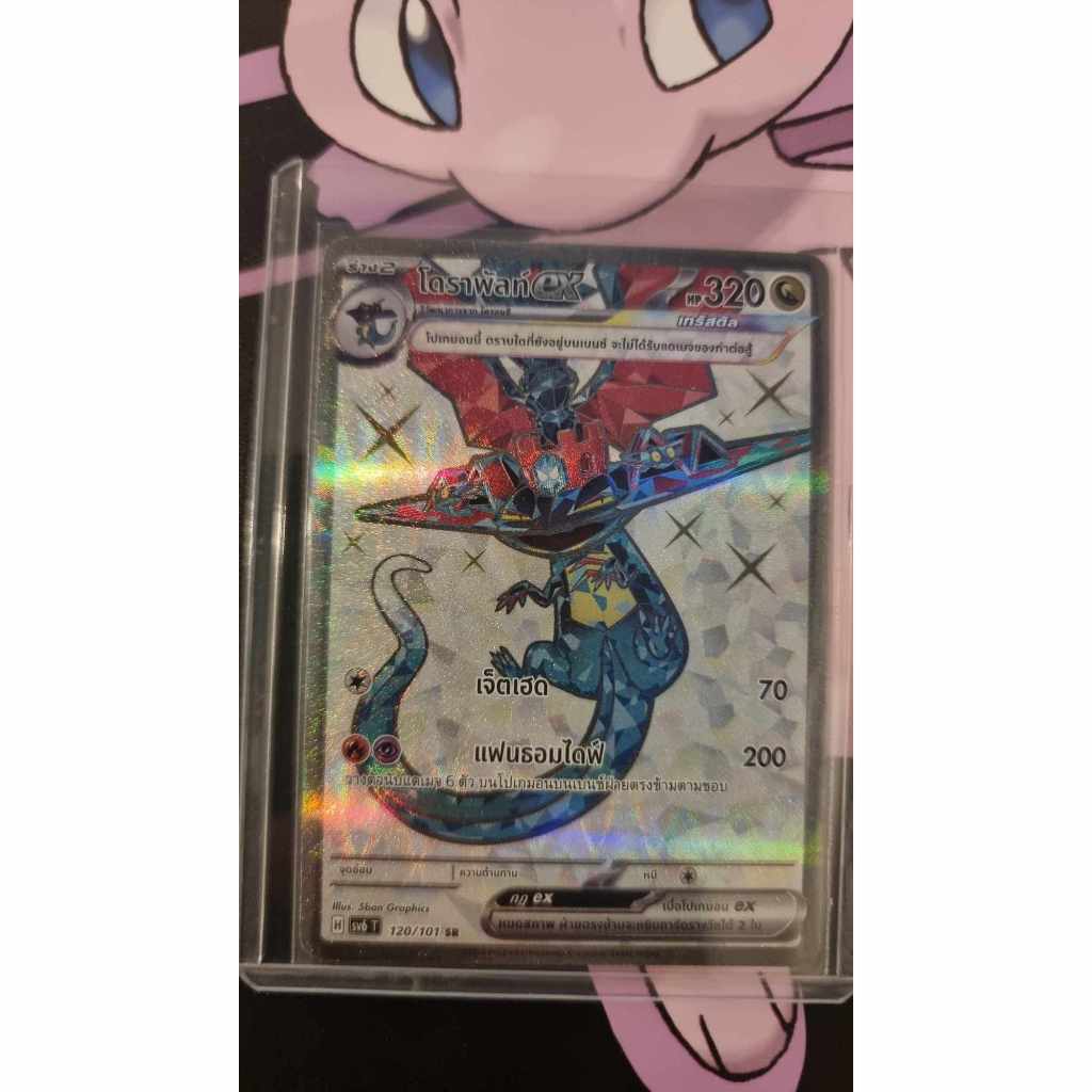 โดราพัลท์EX ระดับ SR 120/101 [sv6T] หน้ากากจอมลวงตา การ์ดโปเกม่อนภาษาไทย ของแท้ | Shopee Thailand