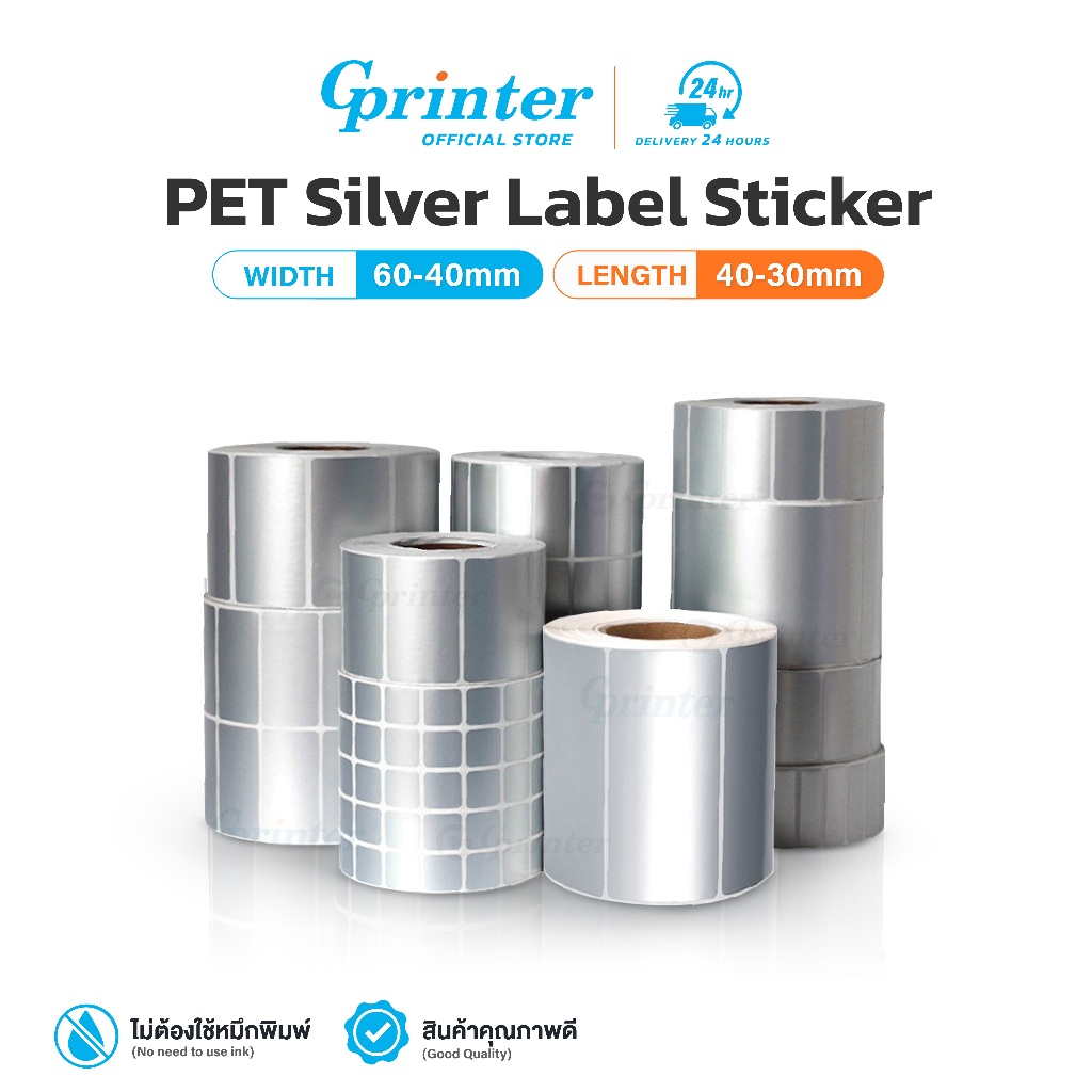 Gprinter สติ๊กเกอร์PET ใช้กับริบบอน สติ๊กเกอร์กันน้ำ พีอีที silver ...