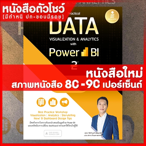 หนังสือ Practical Data Visualization & Analytics with Power BI 2nd Edition (9786164873681 ...