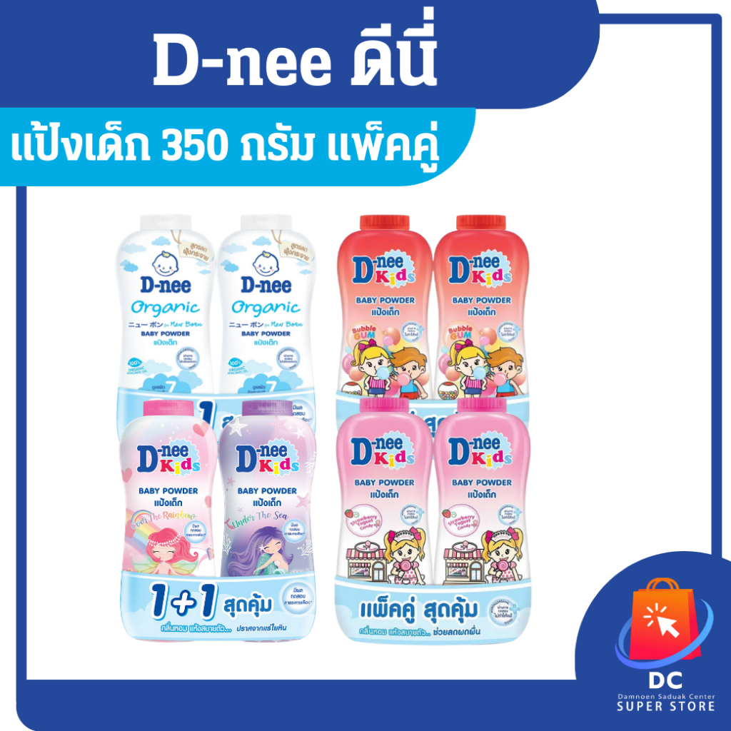 แป้งเด็กดีนี่ D-nee 350 กรัม แพ็คคู่ | Shopee Thailand