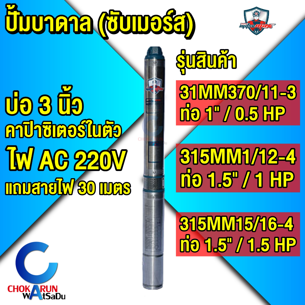 MitsuMax ปั้มบาดาล มิตซูแม็กซ์ [ สำหรับ บ่อ 3 นิ้ว ] [ ไฟบ้าน 220V ...