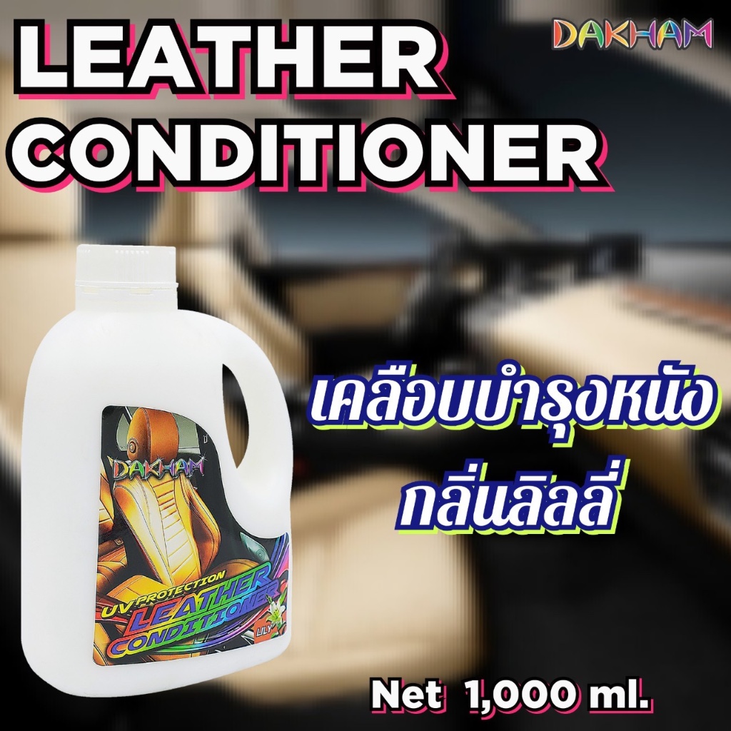 น้ำยาเคลือบหนัง DAKHAMเคลือบบำรุงหนัง(กลิ่นลิลลี่)1L #ดูแลเบาะรถ #ดูแลหนัง | Shopee Thailand