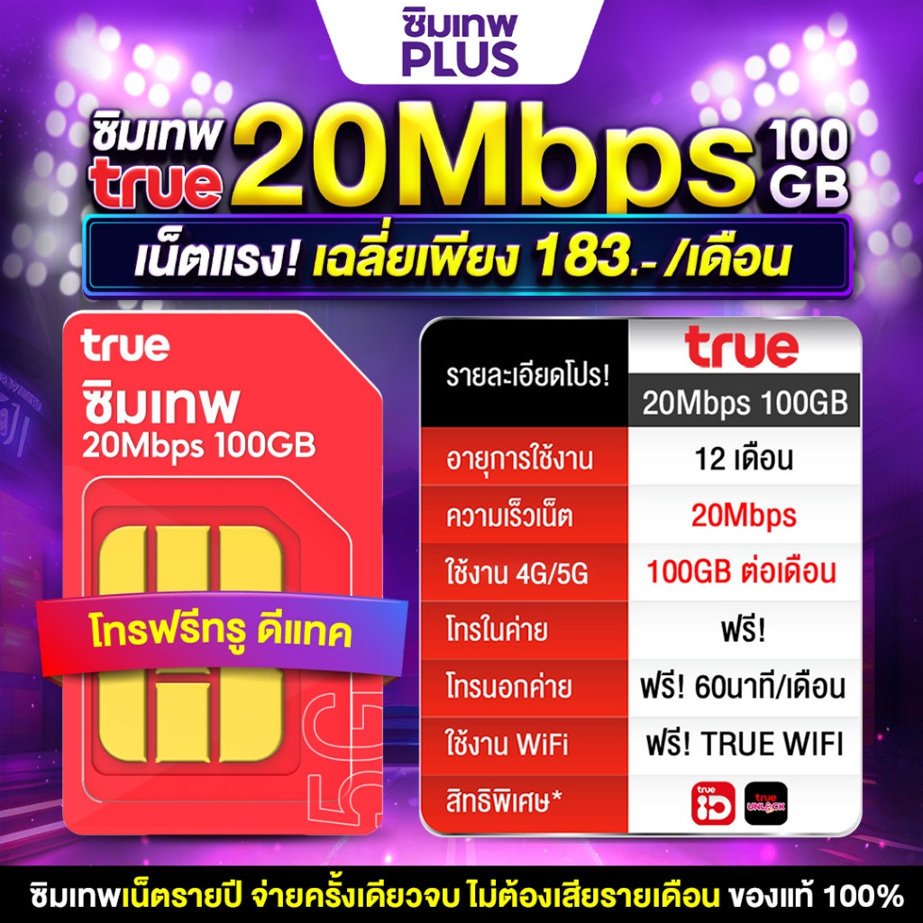 Sim True 20Mbps 100GB ใช้งาน 1ปี จ่ายครั้งเดียว ไม่ต้องจ่ายเพิ่ม ซิมของ ...