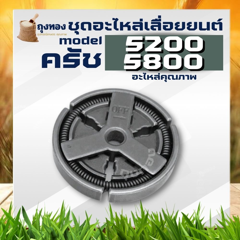 ครัช คลัท เลื่อยโซ่ยนต์ ผ้าคลัท เลื่อยยนต์ 5200 5800 6000 | Shopee Thailand