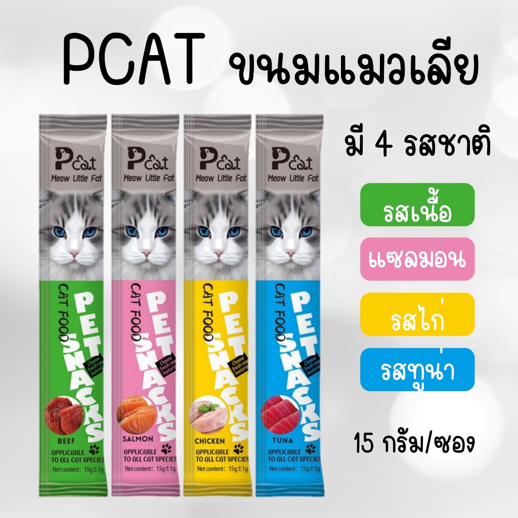 Pcat ขนมแมวเลีย เนื้อวัว/แซลมอน/ไก่/ทูน่า [15 g.] [1 ซอง] [เลือกรสชาติ ...