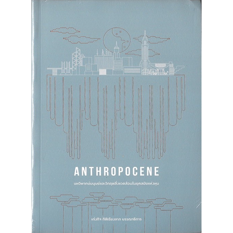 Anthropocene บทวิพากษ์มนุษย์และวิกฤตสิ่งแวดล้อมในยุคสมัยแห่งทุน ...