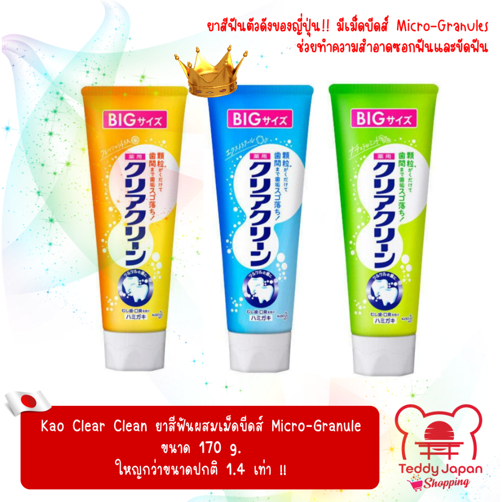 หลอดใหญ่ คุ้ม !! Kao Clear Clean ยาสีฟันญี่ปุ่น ผสมเม็ดบีดส์ Micro-granules ขนาดใหญ่ 170 g ...
