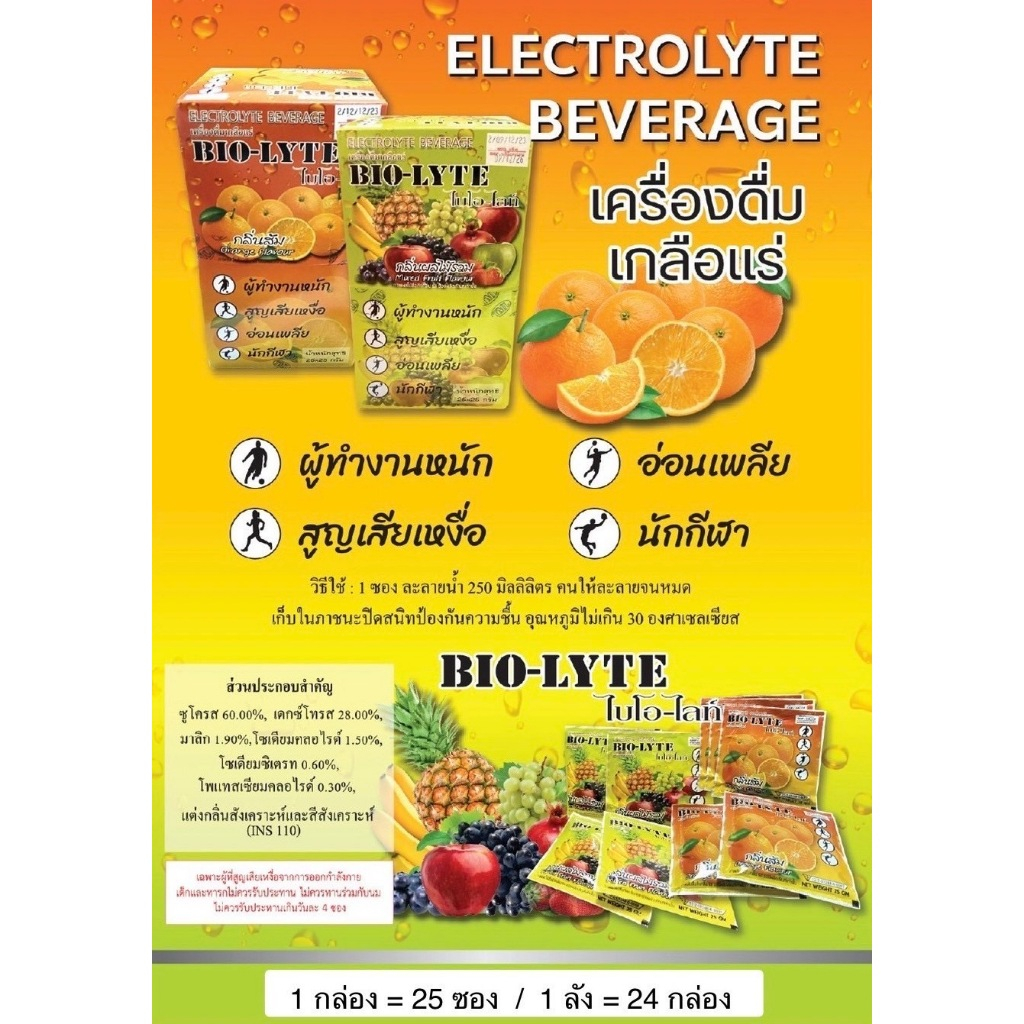 เกลือแร่ BIO LYTE รสผลไม้รวม/รสส้ม 25ซอง/กล่อง (25g) | Shopee Thailand