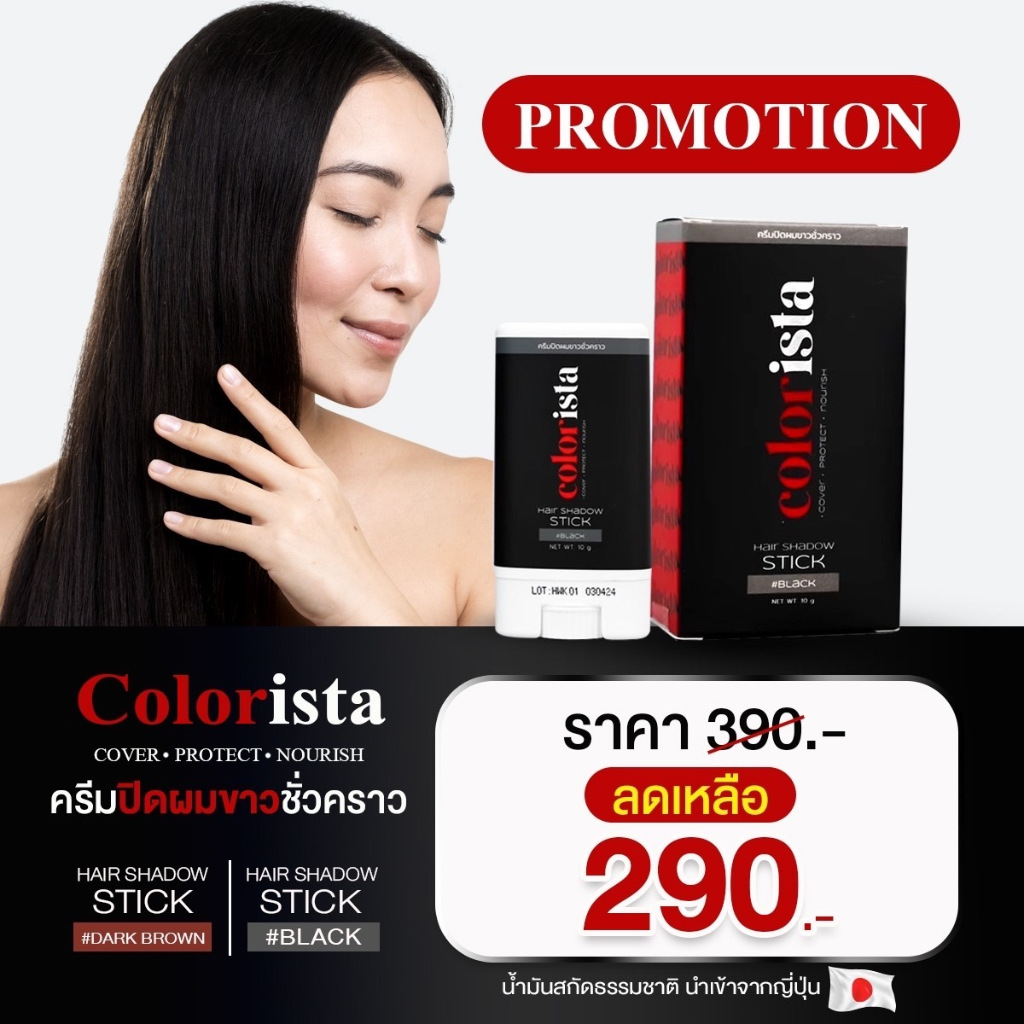 บาล์มปิดหงอก Colorista คัลเลอร์ลิสต้า ปิดสนิทใน 1 นาที พร้อมบำรุงรากผม ...