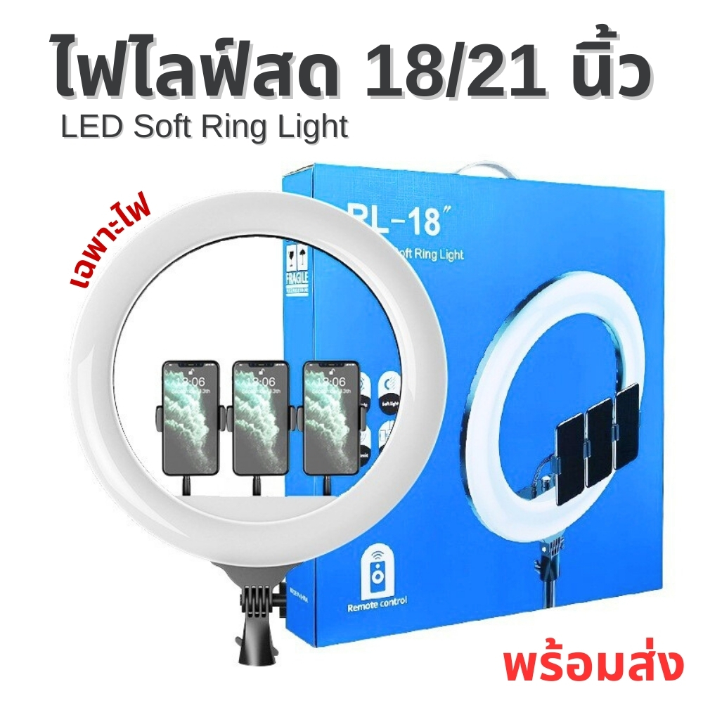 ไฟไลฟ์สด รุ่น RL18/21 นิ้ว ชุดไฟ LED ที่หนีบมือถือ 3 ชิ้น ปรับไฟได้ 3 สี 10 ระดับ พร้อมกระเป๋า ...