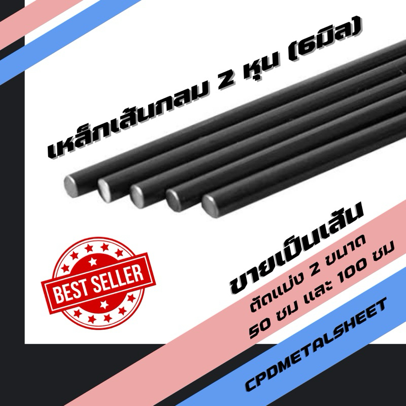 เหล็กเส้น 2หุน (6มิล) มอก.SR24 RB6 ตัดแบ่งยาว [100 ซม] [50 ซม] | Shopee ...