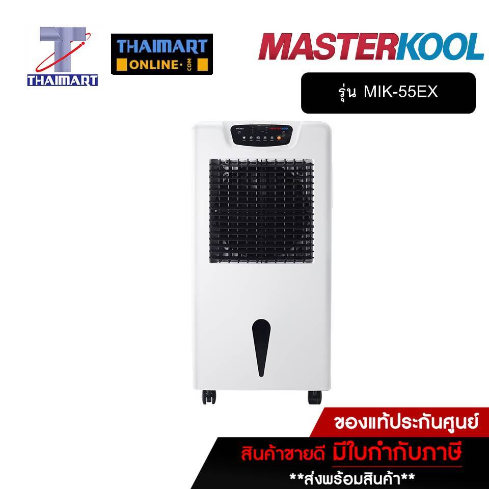 MASTER KOOL พัดลมไอเย็นมาสเตอร์คูล รุ่น MIK-55EX ไทยมาร์ท I THAIMART | Shopee Thailand