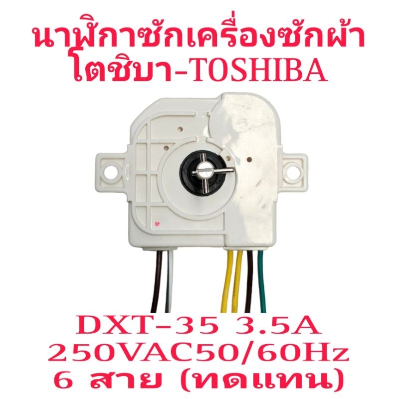 นาฬิกาซักโตชิบา DXT-35 3.5A 50/60Hz 6สาย หูตรง (ตัวทดแทน) | Shopee Thailand