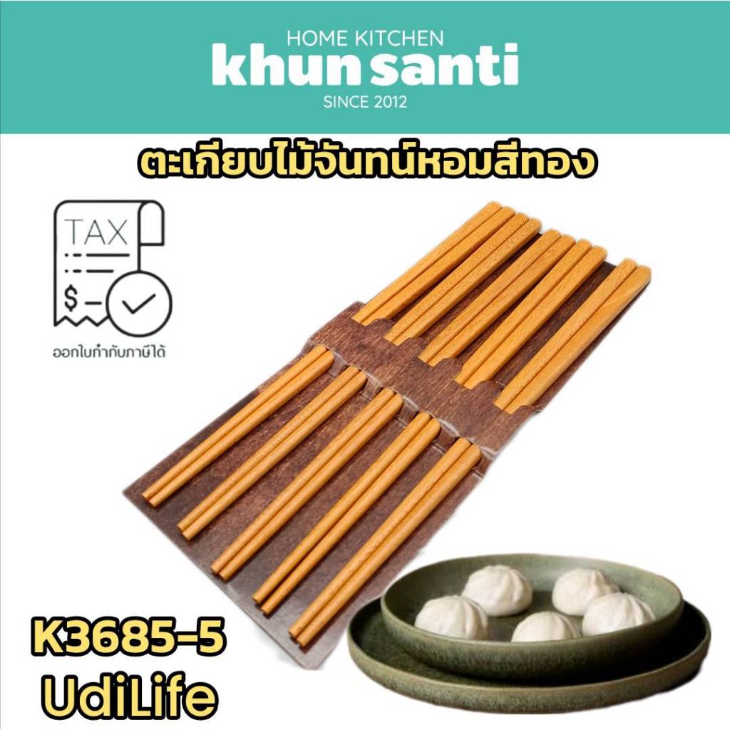 KHUN SANTI ตะเกียบไม้จันทร์หอม 5 คู่ K-3685-5 UdiLife size:ยาว 23 cm | Shopee Thailand