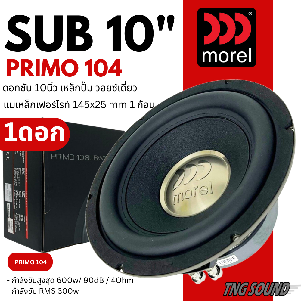 ราคาต่อ1ดอก MOREL รุ่น PRIMO 104 ดอกซับ10นิ้วโครงปั้มวอยซ์เดี่ยว กำลัง ...