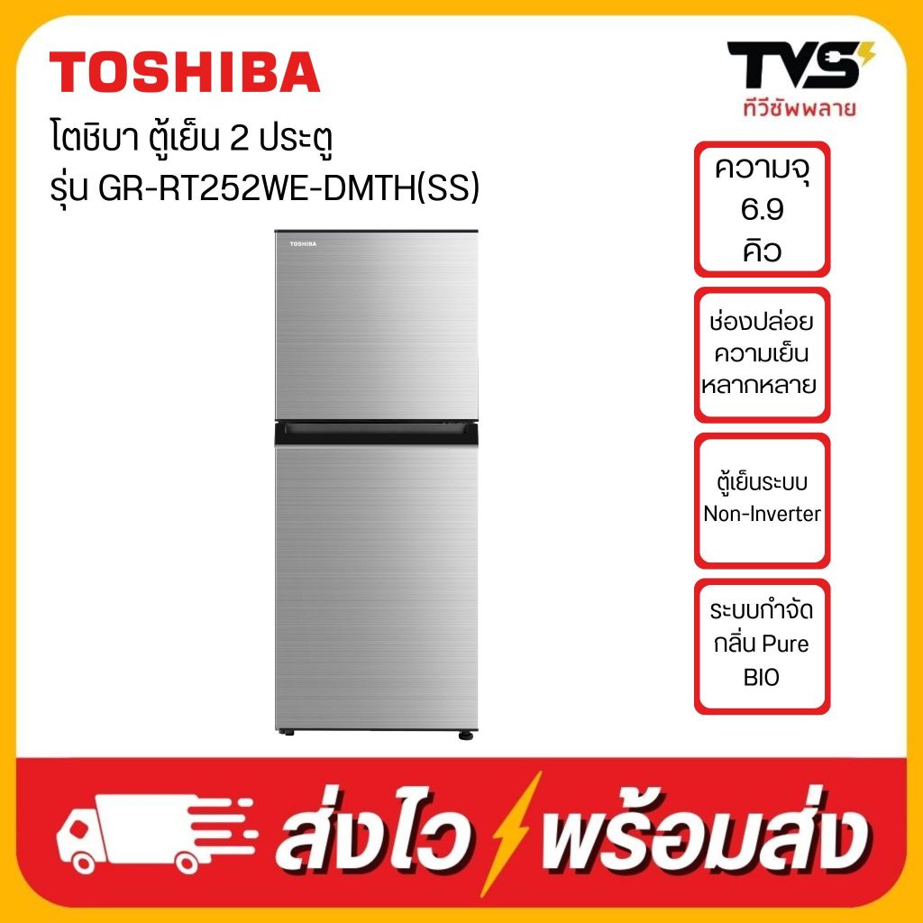 TOSHIBA ตู้เย็น 2 ประตู โตชิบา ขนาด 6.9 รุ่น GR-RT252WE-DMTH(SS ...