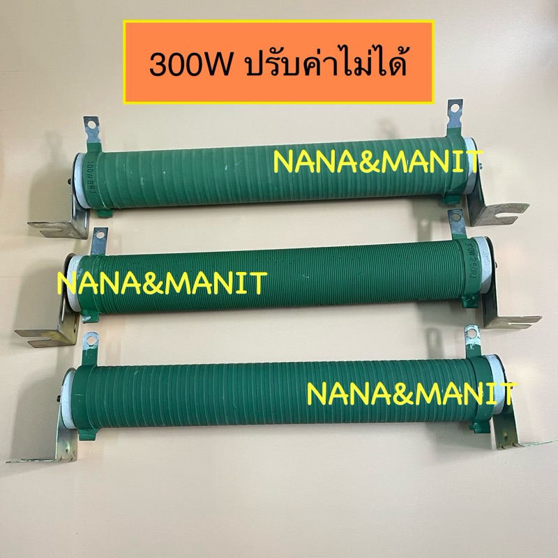 Resistor R-Brake ดัมมี่โหลด Dummy Load ปรับค่าไม่ได้ 300W 3 ohm 8 ohm ...