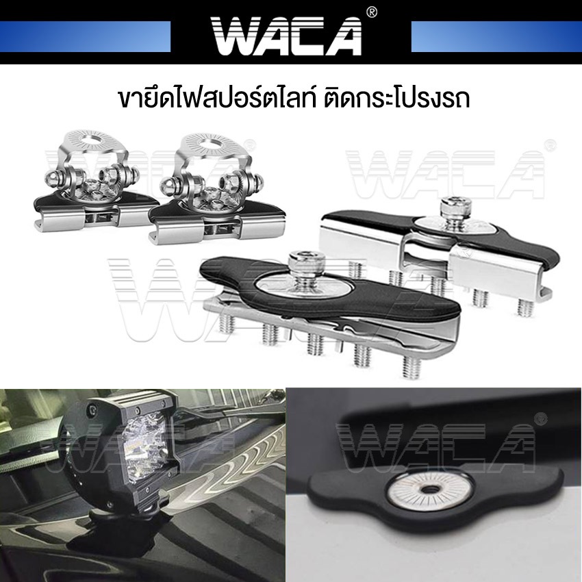 i.WACA ขายึดสปอร์ตไลท์ สแตนเลส ขายึดไฟ เมาส์หนีบกระโปรงรถ ขายึด เมาส์ยึดไฟ ขาจับไฟสปอร์ตไลท์ ไฟ ...