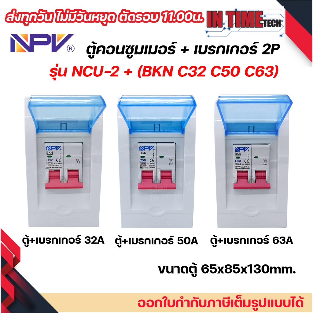 NPV ตู้คอนซูมเมอร์ยูนิต + เบรกเกอร์เมน 2P ขนาด 32A 50A 63A consumer unit ตู้ควบคุมไฟ 2 ช่อง ...