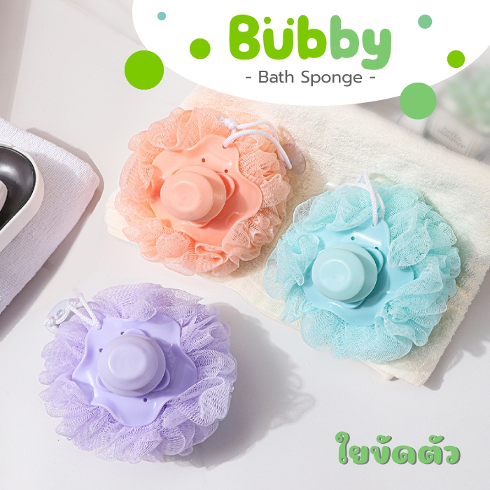 Bubby - ใยขัดตัว ใยขัดผิว ขัดผิวขาว ลายลูกไม้ ผิวเรียบเนียน ผิวสะอาด ลด ...