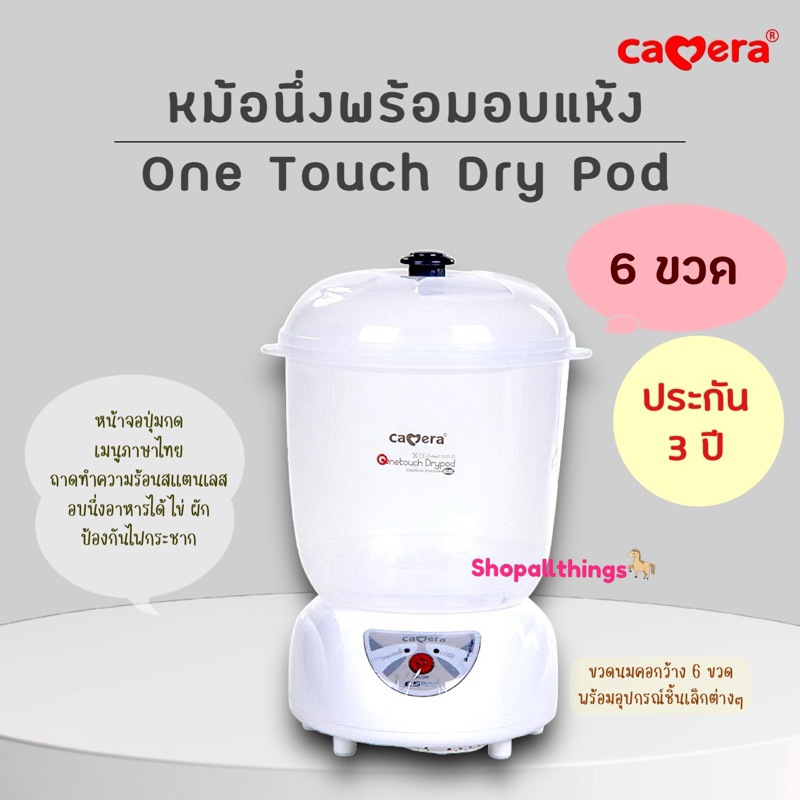 (ประกัน3ปี) CAMERA One Touch Dry Pod เครื่องนึ่งฆ่าเชื้อขวดนมพร้อมอบ ...