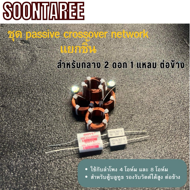 ชุด passive crossover network แยกชิ้น สำหรับ กลาง 2 แหลม 1 | Shopee ...