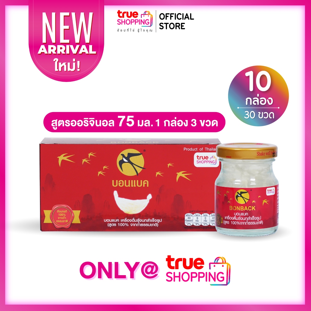 BONBACK บอนแบคเครื่องดื่มรังนกแท้100% สูตรต้นตำรับ 75มล. เซต 10 กล่อง (3ขวด/กล่อง) 30 ขวด ...