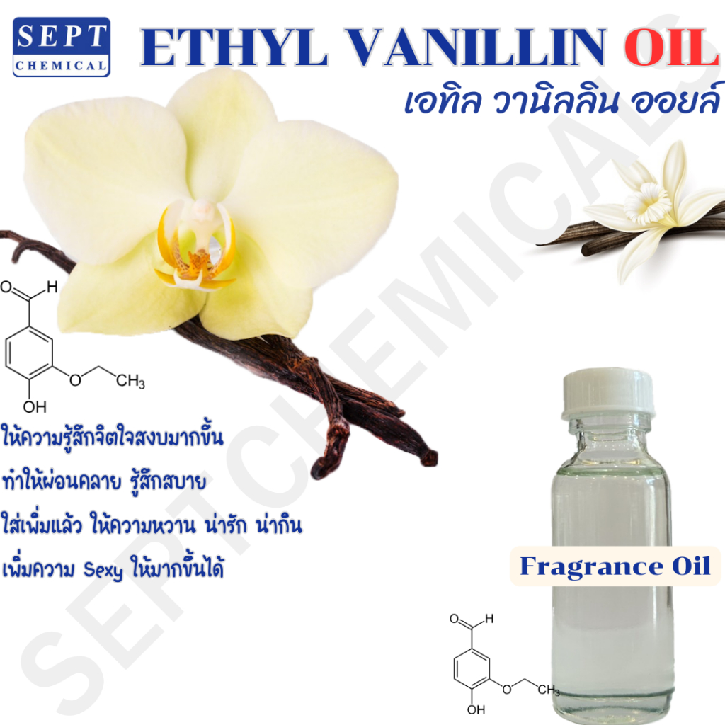 หัวน้ำหอม Ethyl Vanillin เอทิลวานิลลิน 30 ml. ราคา 50 บาท (Raw material) | Shopee Thailand
