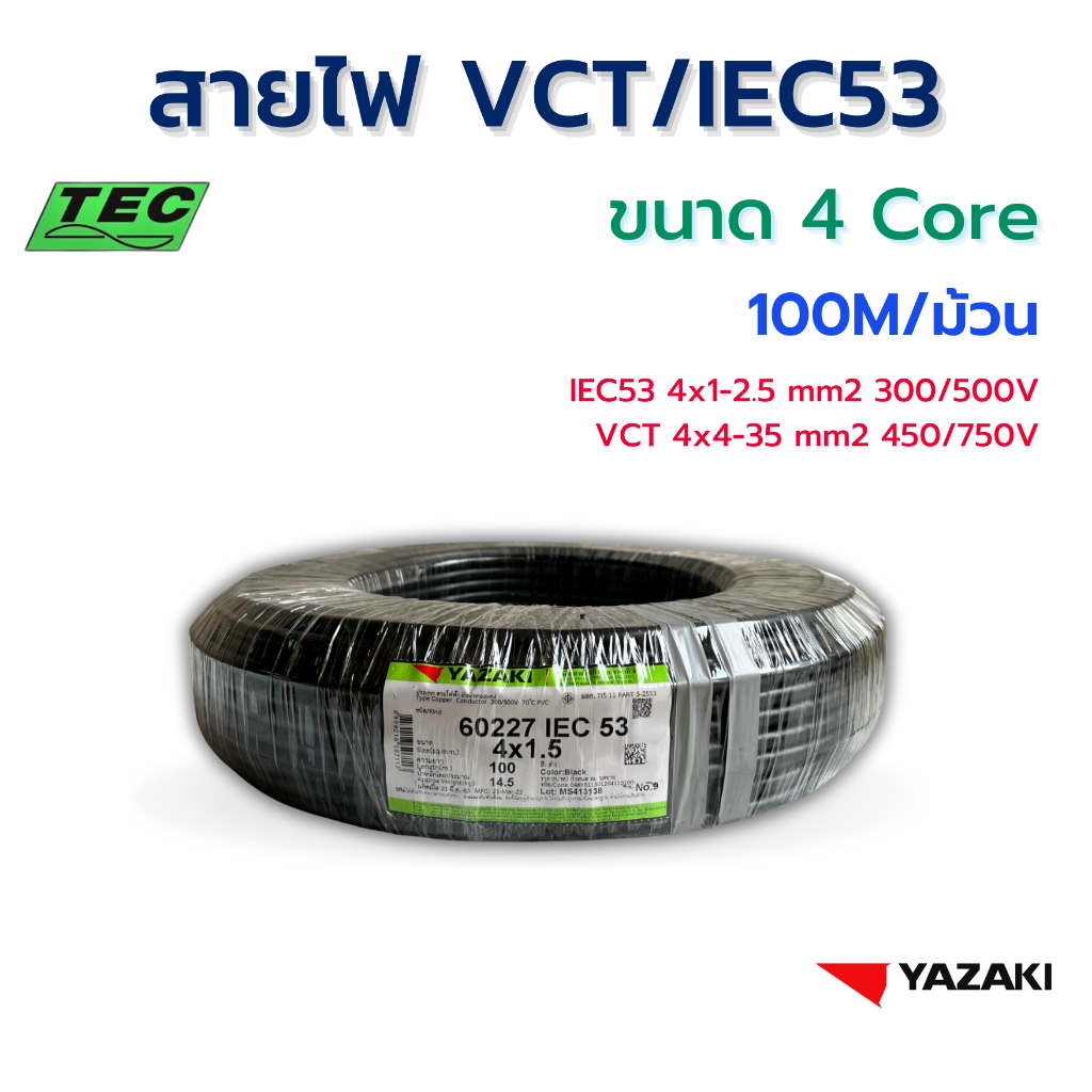 YAZAKI สายไฟ IEC53/VCT ขนาด 4 CORE (100M/ม้วน) 70°C | Shopee Thailand
