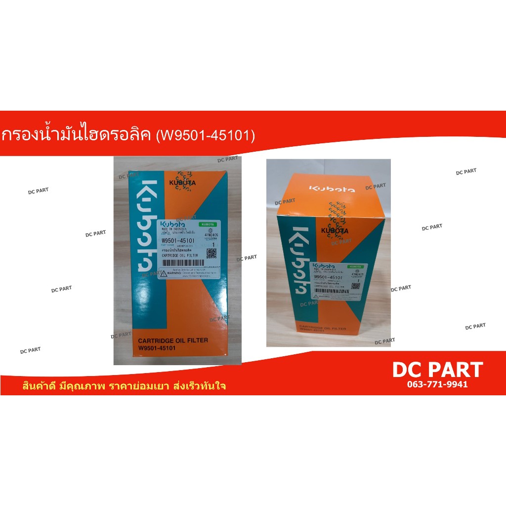 กรองน้ำมันไฮดรอลิค Kubota แท้ศูนย์ รหัส W9501-45101 ใช้ได้กับรถไถรุ่น ...