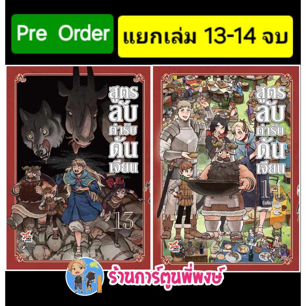 Pre สูตรลับตำรับดันเจียน แยกเล่ม 13-14 จบ dex (ส่ง ก.ค.67) หนังสือ มังงะ สูตรลับ ตำรับ ดันเจี้ยน ...
