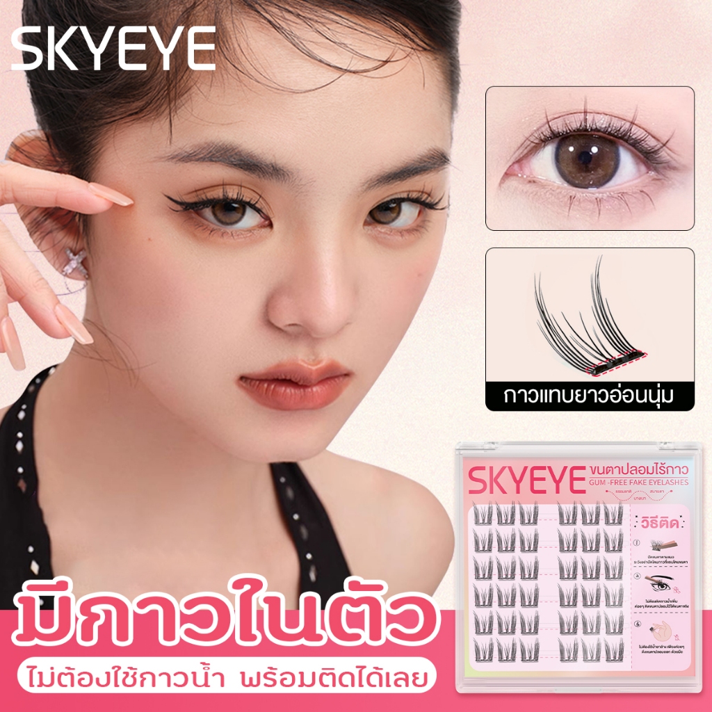 SKYEYE ขนตาปลอมแบบมีกาวในตัว ขนตาปลอมแบบธรรมชาติ สามารถใช้ซ้ำได้ 2-3 ครั้ง | Shopee Thailand