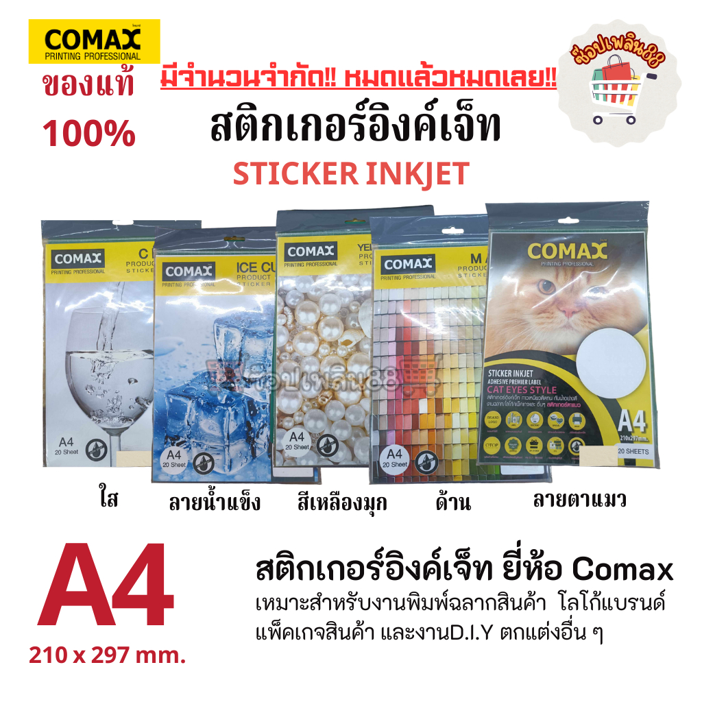 [โปรดอ่านรายละเอียดก่อนสั่งซื้อ]กระดาษสติกเกอร์Comax แบบใส/ลายน้ำแข็ง ...