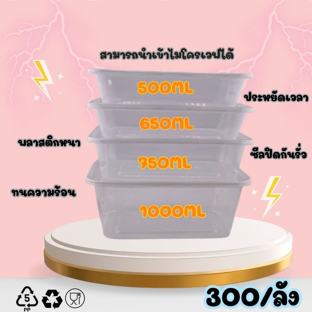 กล่องพลาสติกใส่อาหารสีใส (300ชิ้น/ลัง) ขนาด500/650/750/1000ML | Shopee Thailand