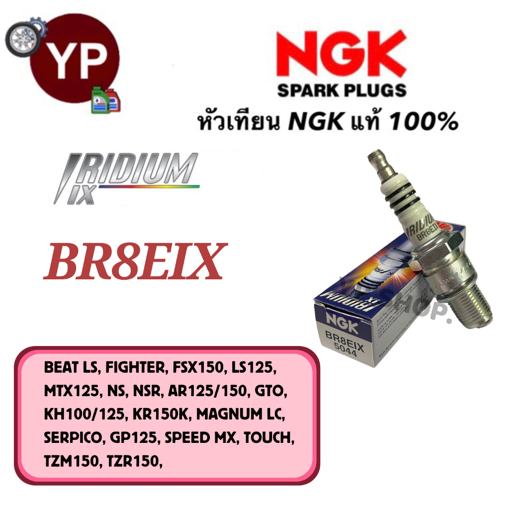 หัวเทียน NGK IRIDIUM-IX รุ่น BR8EIX เกรดญี่ปุ่นแท้100% สำหรับรถมอเตอร์ไซค์ TZM150, TZR150, NSR ...