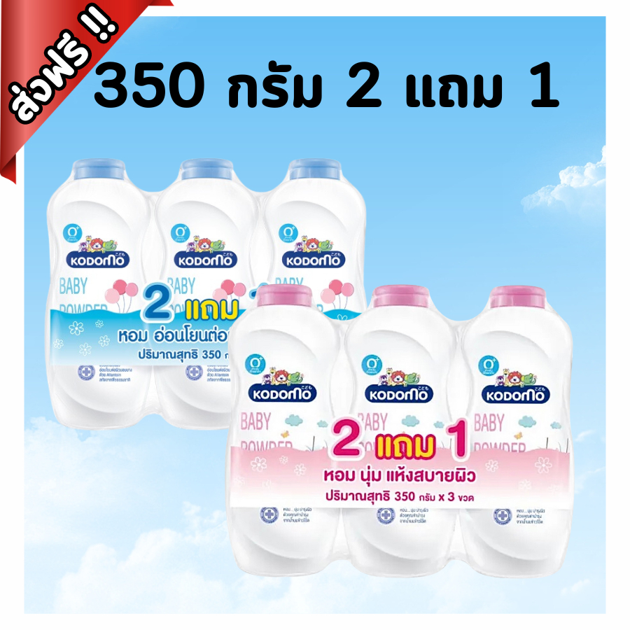 ส่งฟรี ! แป้งเด็กโคโดโม 350 กรัม แพ็ค 2 แถม 1 Kodomo โคโดโมะ (50%ในไลฟ์) | Shopee Thailand