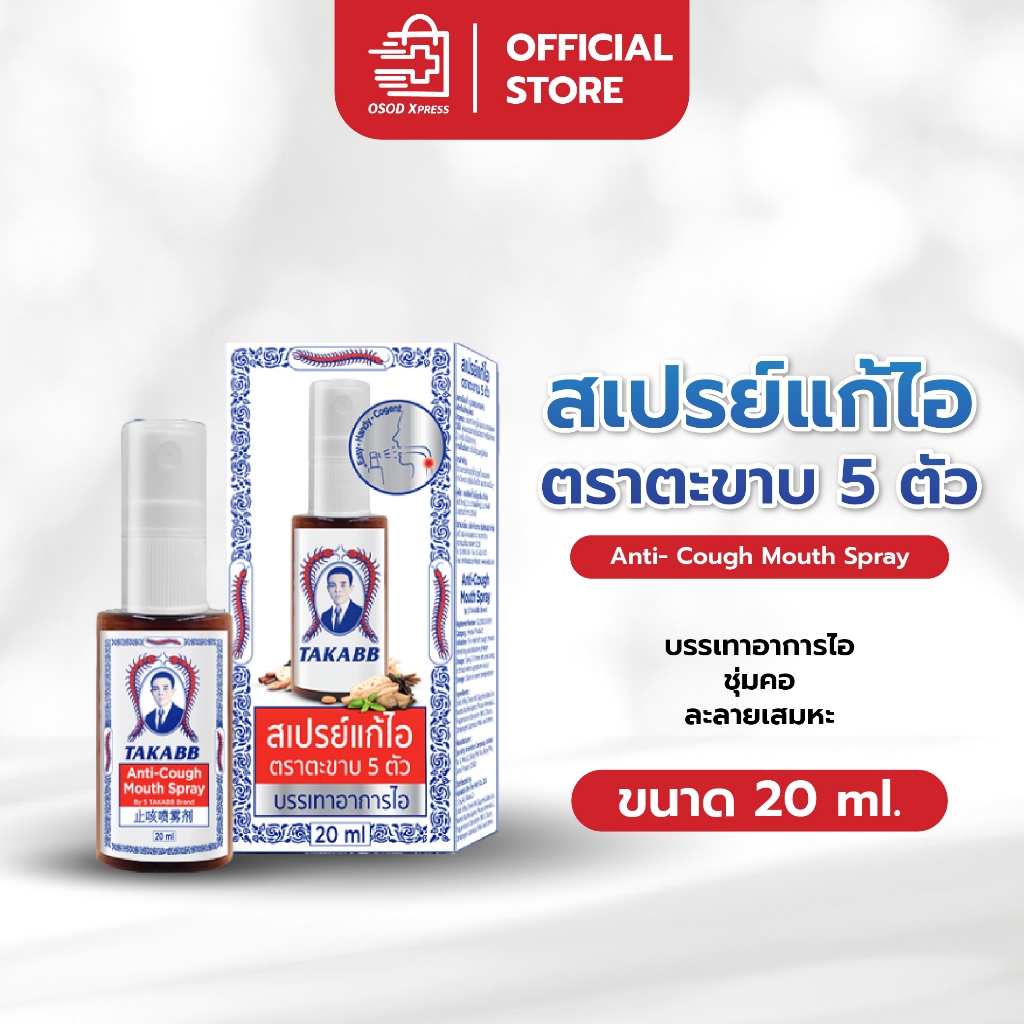 TAKABB Anti-Cough Mouth Spray สเปรย์แก้ไอตราตะขาบ 5 ตัว สเปรย์พ่นคอ ...