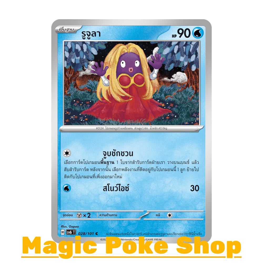 รูจูลา (C/SD) น้ำ ชุด หน้ากากจอมลวงตา การ์ดโปเกมอน (Pokemon Trading Card Game) ภาษาไทย sv6-028 ...