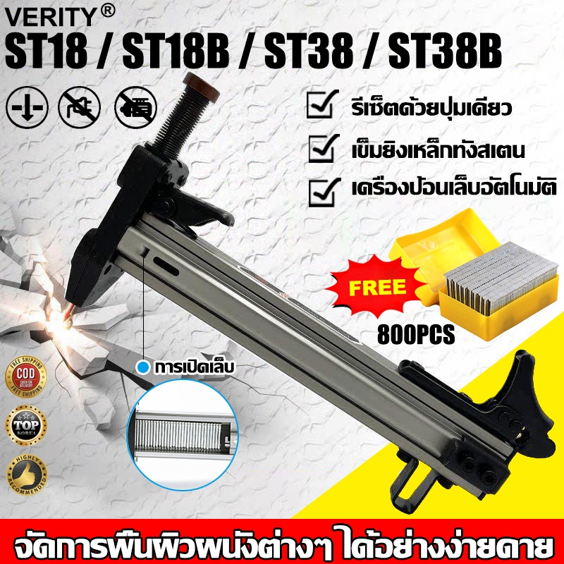 ฟรีเล็บ 800 อัน VERITY ST18/18B/38/38B ปืนยิงตะปู เครื่องตอกตะปูกึ่งอัตโนมัติแบบสปริง ปืนยิงตะปู ...