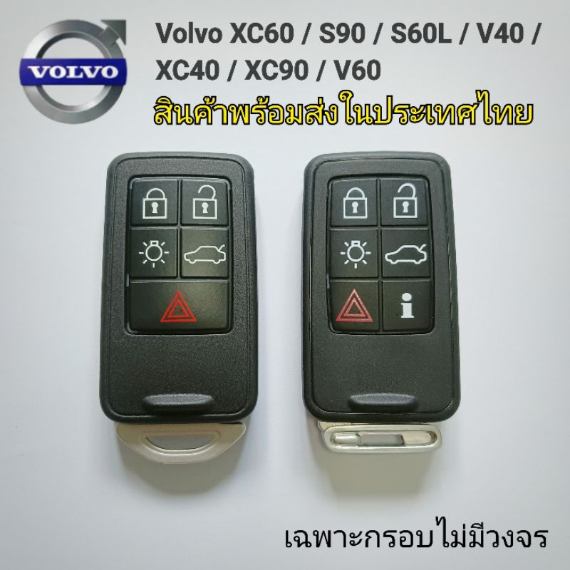 กรอบรีโมท กุญแจ volvo Volvo XC60 / S90 / S60L / V40 / XC40 / XC90 / V60 (เฉพาะกรอบไม่มีวงจรด้าน ...