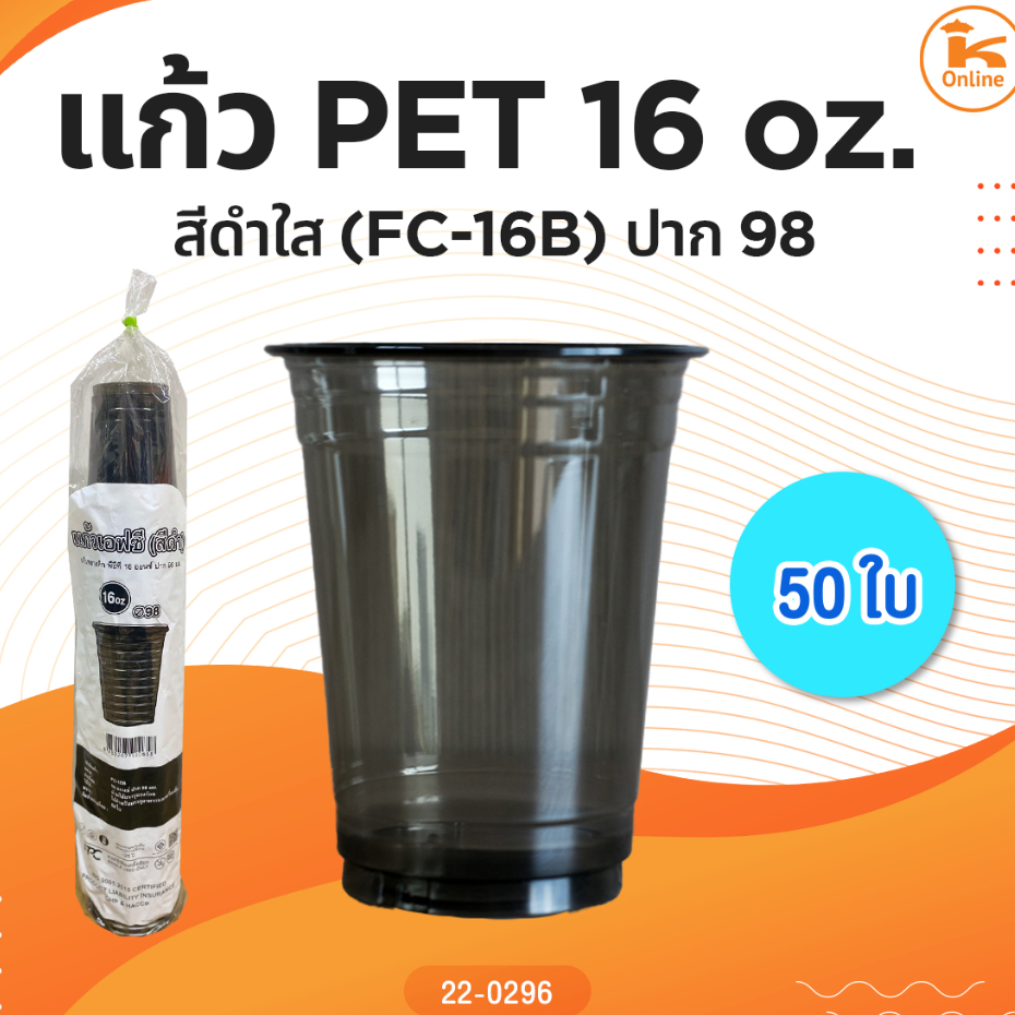 แก้ว PET 16 oz. + ฝา สีดำใส (FC-16B) ปาก98 | Shopee Thailand