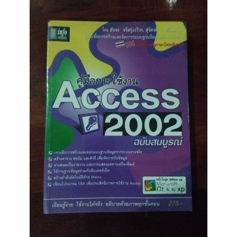 หนังสือ คู่มือใช้งาน Access 2002 ฉบับสมบูรณ์ | Shopee Thailand