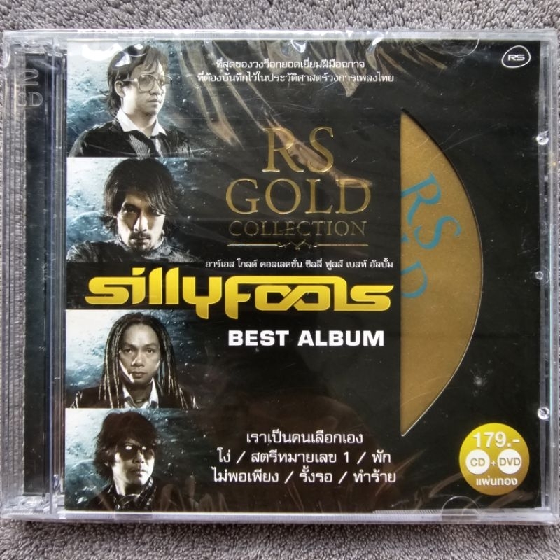 ซีดี SILLYFOOLS BEST ALBUM (ซีดีแผ่นซีลมือ 1) | Shopee Thailand