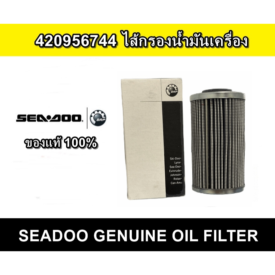 420956744 กรองน้ำมันเครื่อง ของแท้ 💯% สำหรับ Sea-Doo 1503 / 1630 4-Tec ...